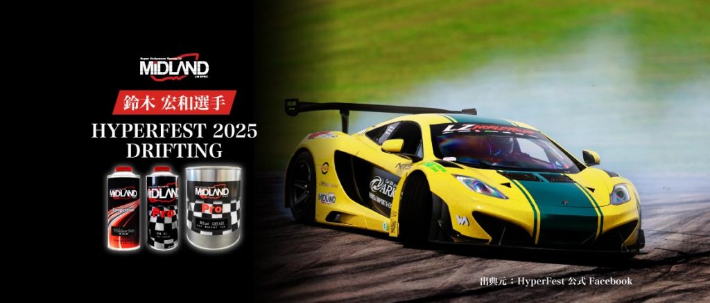五感を揺さぶる、究極のドリフト [鈴木 宏和] HYPERFEST 2025 ドリフトレース | MIDLAND オイル正規販売店 ミッドランド・プロ